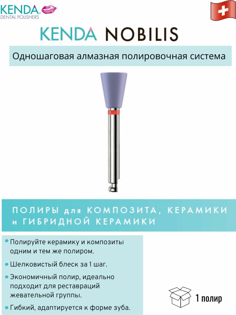 Kenda Nobilis - полир стоматологический алмазный для композитов и керамики 1 шт, Кенда.