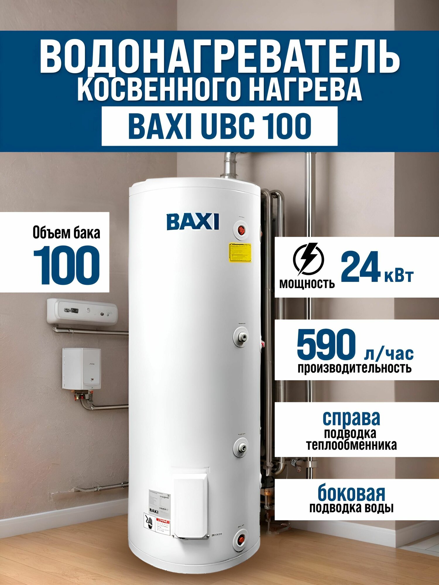 Бойлер косвенного нагрева Baxi UBC 100 напольный, одиночный змеевик, с боковым подключением, 100 литров
