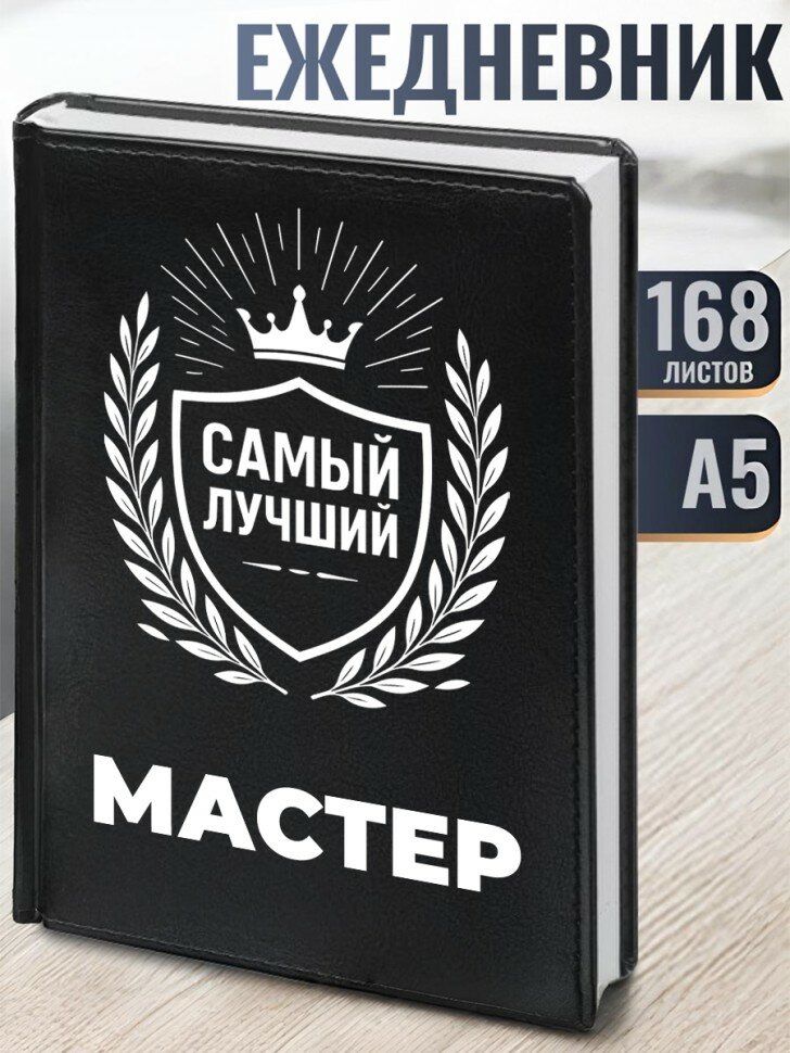 Ежедневник "Лучший Мастер"
