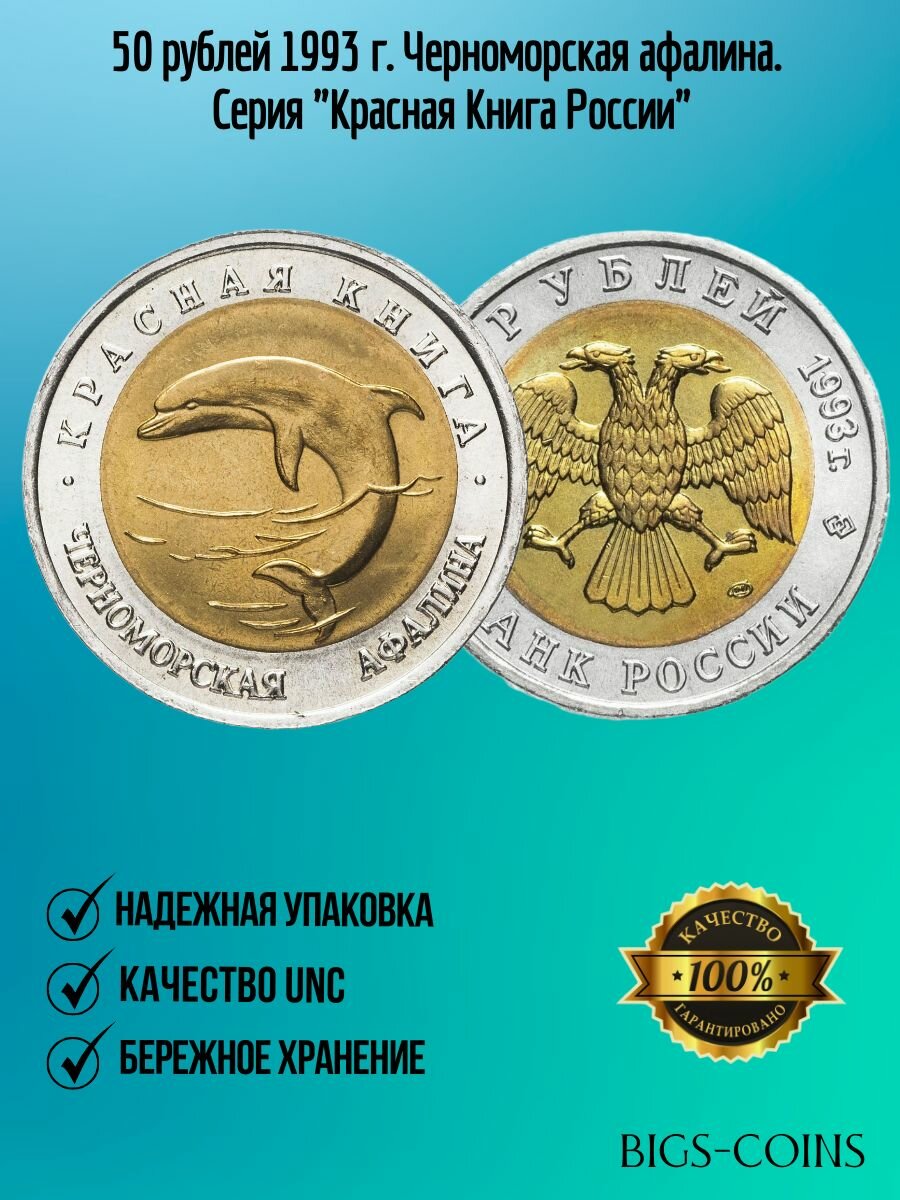 50 рублей 1993 г. Черноморская афалина. Серия "Красная Книга России"