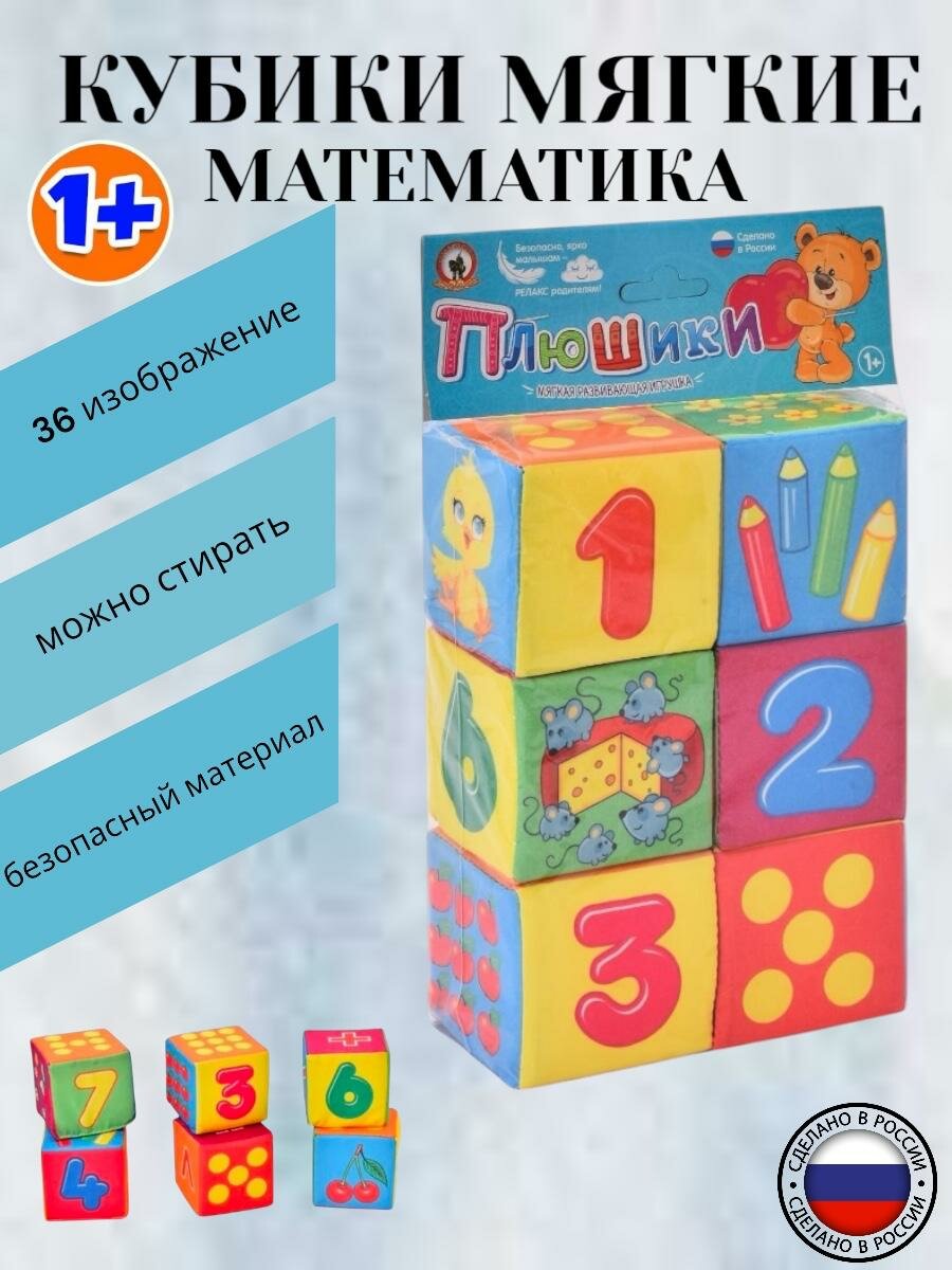 Мягкие детские кубики развивающие веселая математика