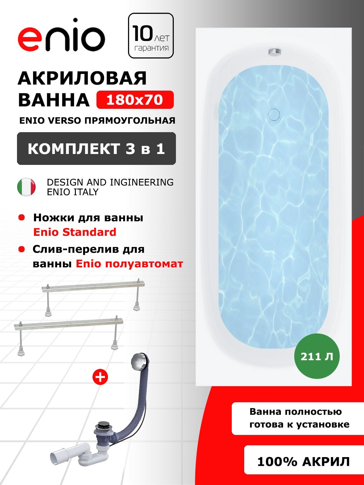 Акриловая ванна Enio Verso 180x70 EN7030708 с ножками + слив-перелив полуавтомат EN7030708+EN7030725