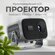 Проектор