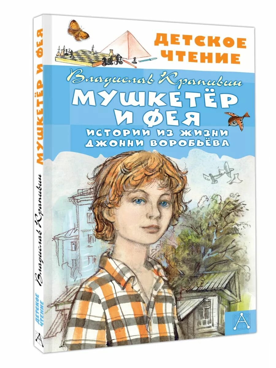 Мушкетер и Фея. Истории из жизни Джонни Воробьёва. Классика