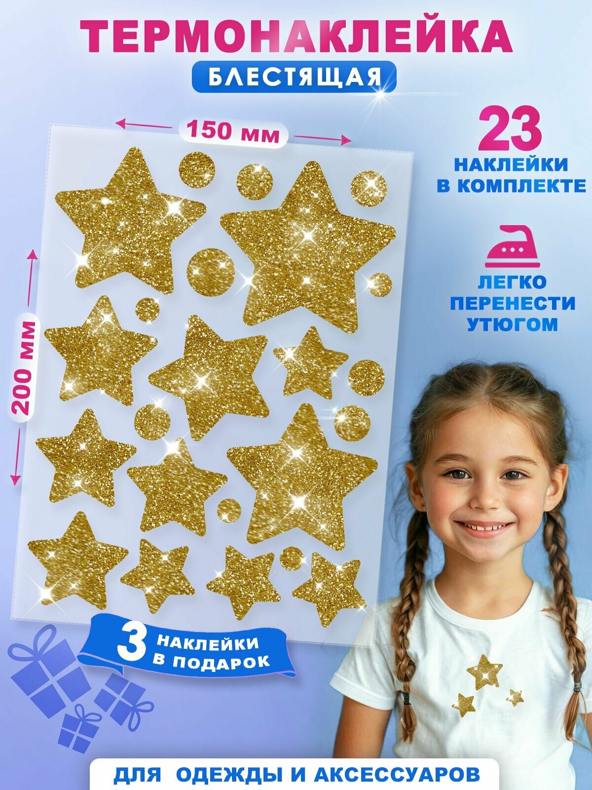Блестящая термонаклейка на одежду "Звезды" золото