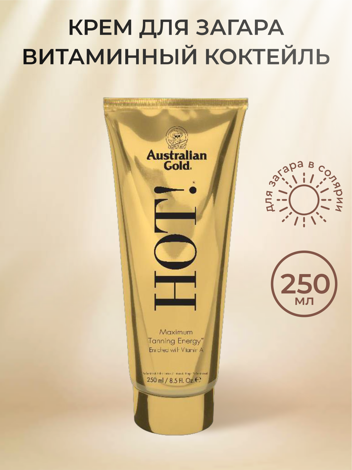 Крем для загара в солярии Australian Gold Hot! Lotion, 250мл.
