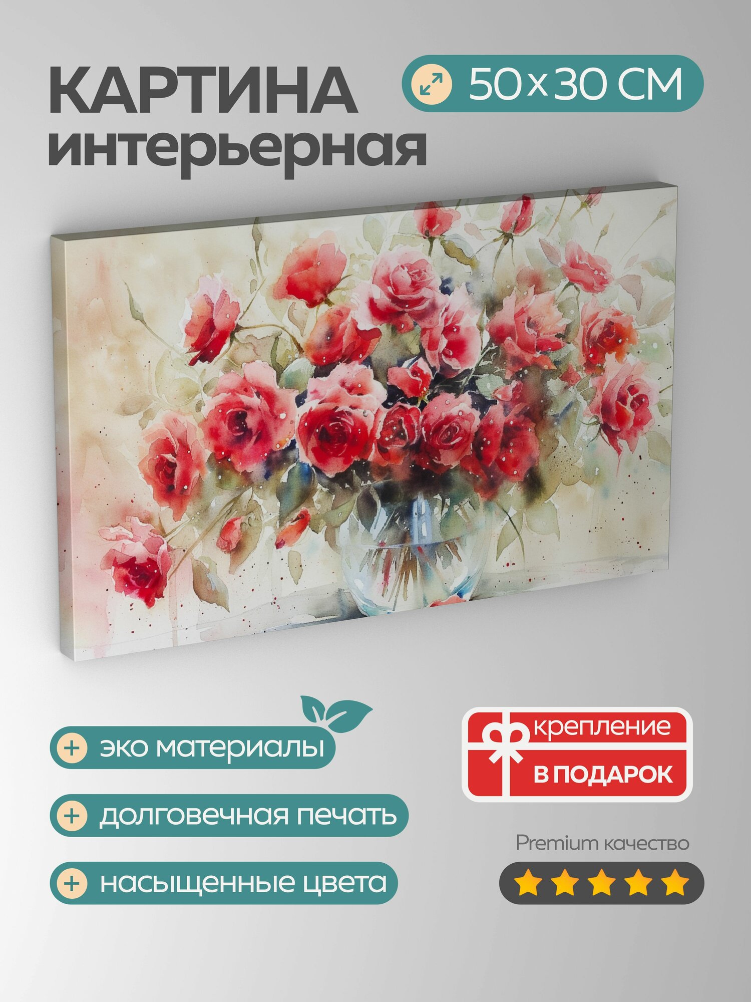 Картина на холсте интерьерная 50х30 см, акварельная картина, букет красных роз, хрустальная ваза, яркие оттенки