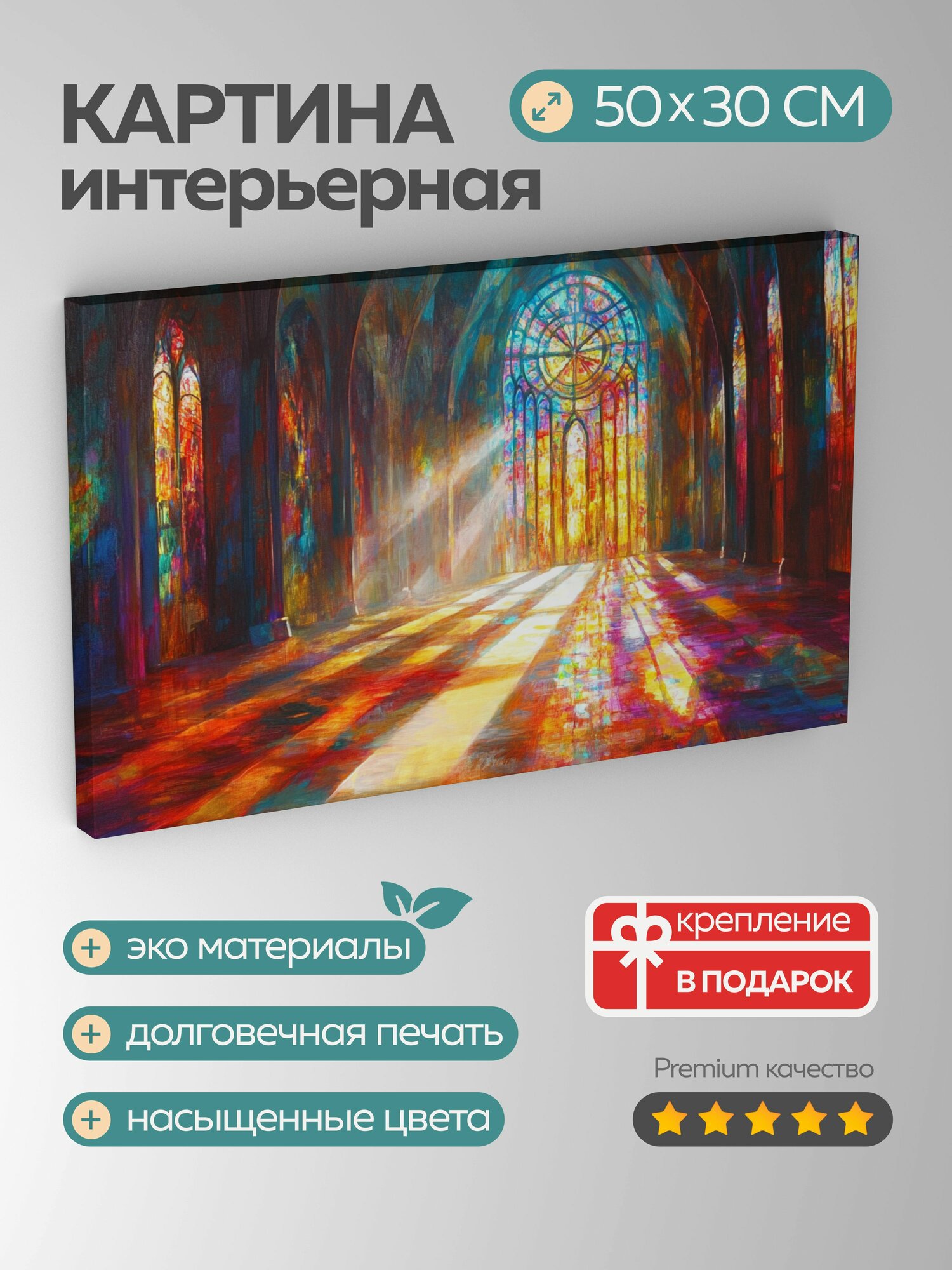 Картина на холсте интерьерная 50х30 см, собор, витражи, свет, акриловая картина, цвета, божественное сияние