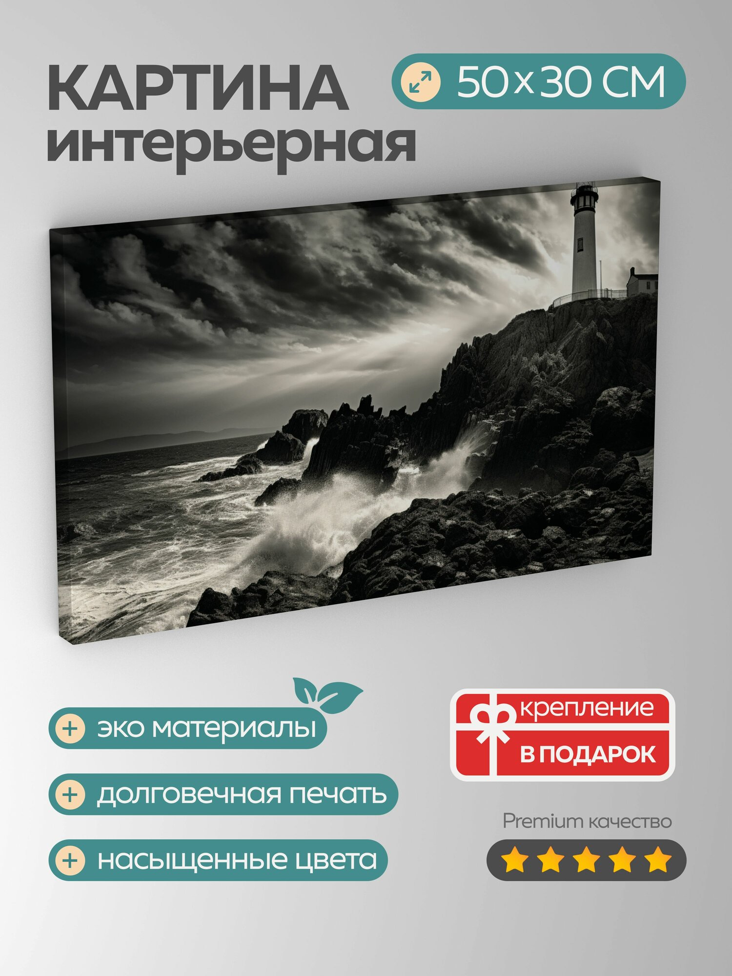 Картина на холсте интерьерная 50х30 см, маяк, черно-белая фотография, скалистый утес, стойкость, морская свобода