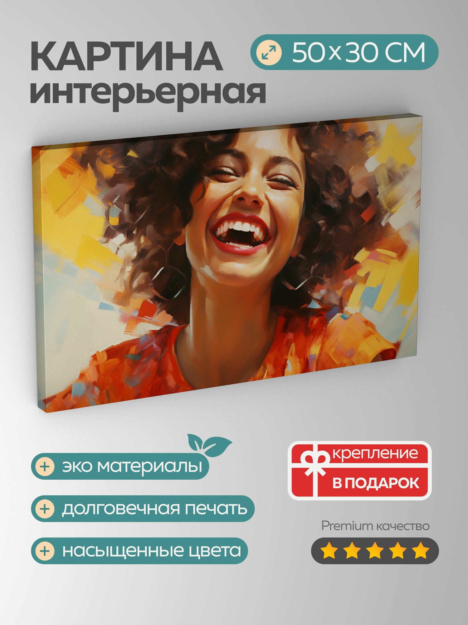 Картина на холсте интерьерная 50х30 см, картина, масло, улыбка, мазки кисти, цветовая палитра, радость, позитив