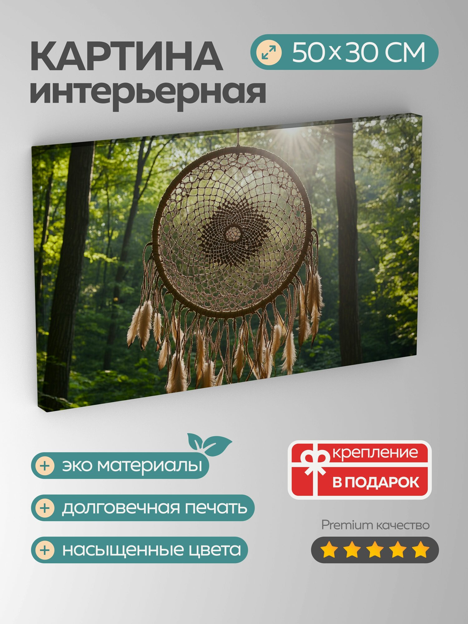 Картина на холсте интерьерная 50х30 см, ловец снов, натуральные материалы, солнцем залитый лес, игра света и тени