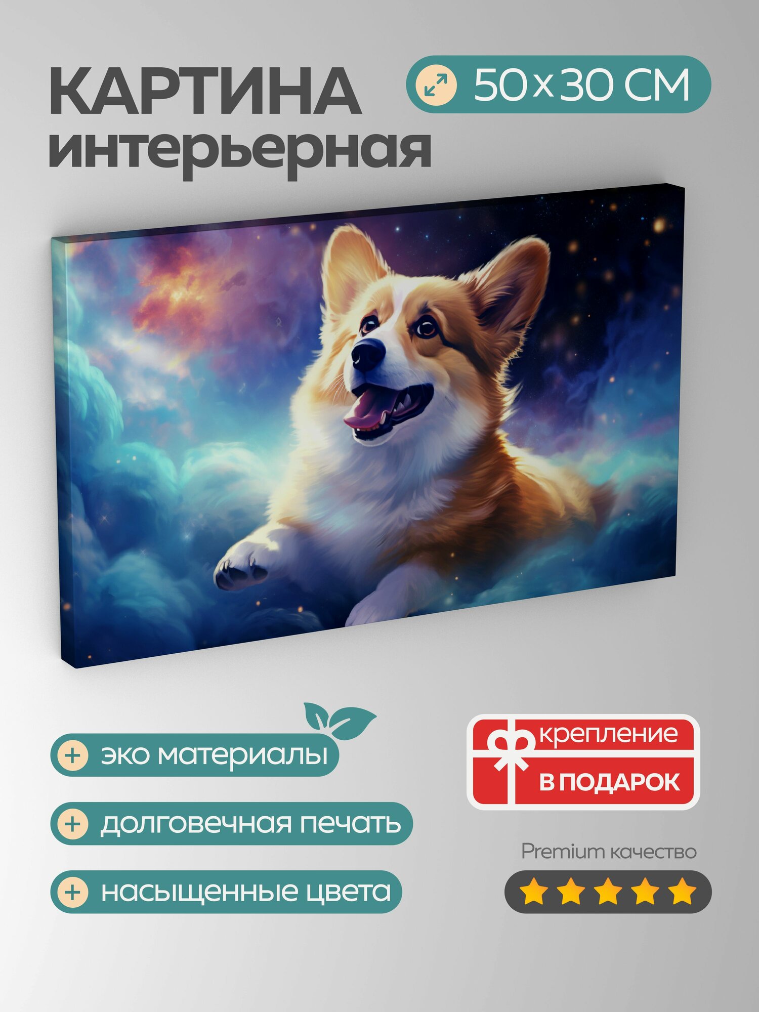 Картина на холсте интерьерная 50х30 см, Цифровое изображение, корги, галактика, пушистый мех, короткие лапы