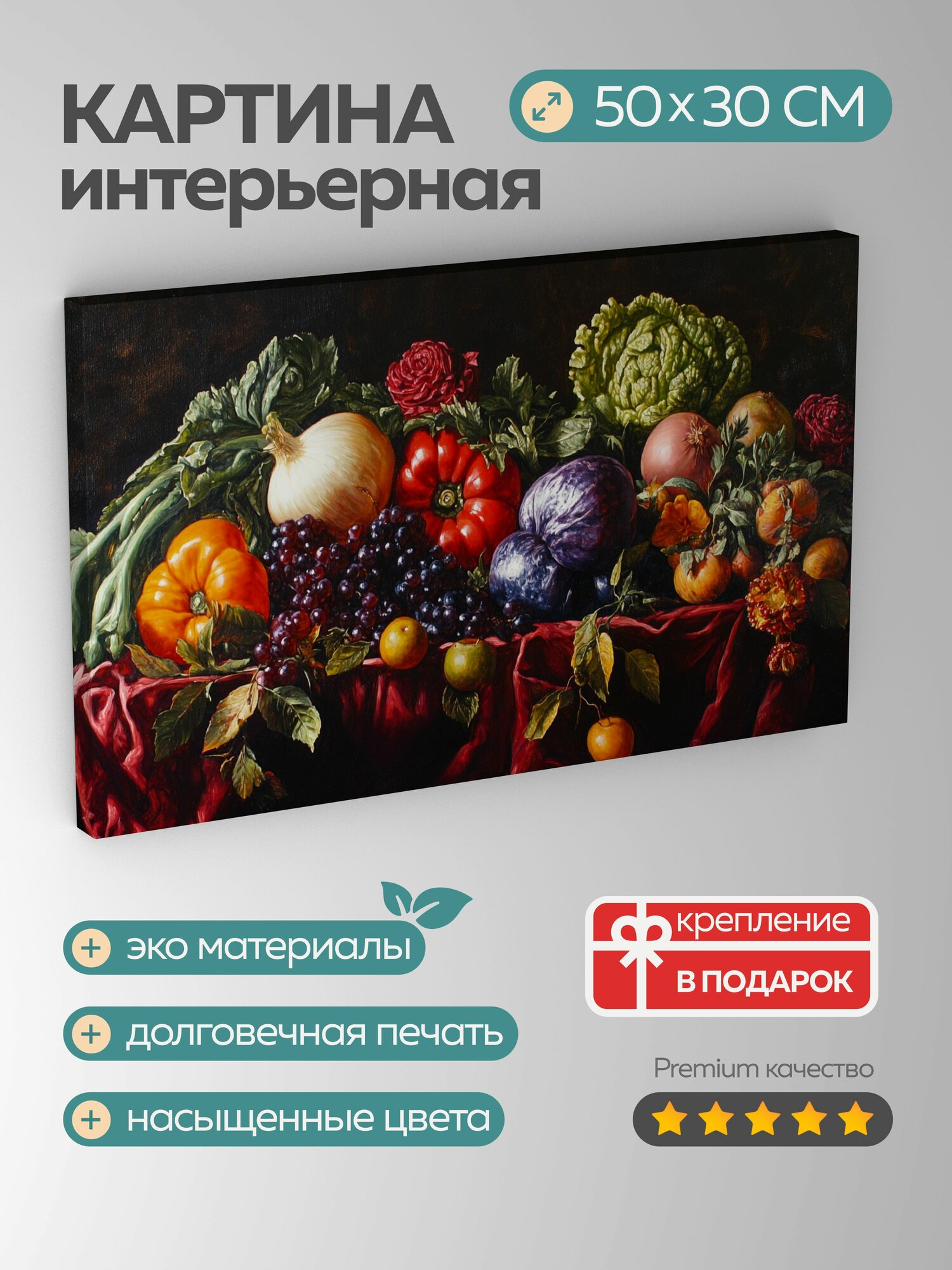 Картина на холсте интерьерная 50х30 см, натюрморт, масляная картина, овощи, фрукты, насыщенные цвета, текстуры