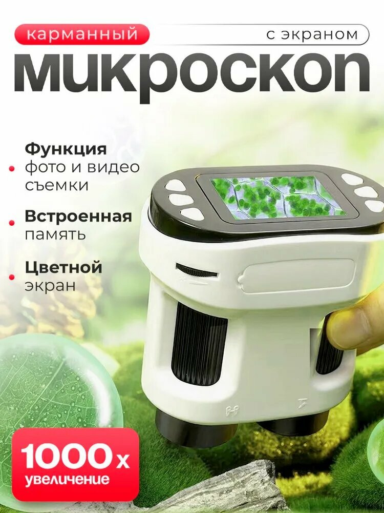 Микроскоп карманный цифровой портативный ручной