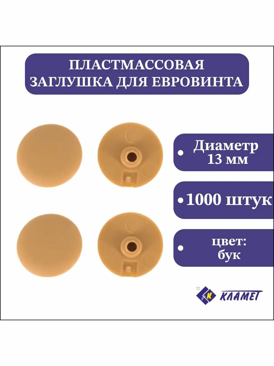 Заглушка мебельная под евровинт (конфирмат), бук, 1000 шт / пластиковая заглушка винта