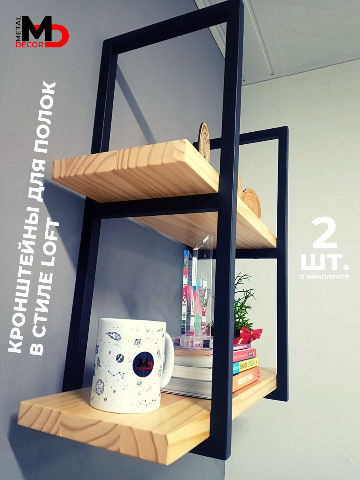 Кронштейны для полок (2 шт.) в стиле LOFT настенные чёрные