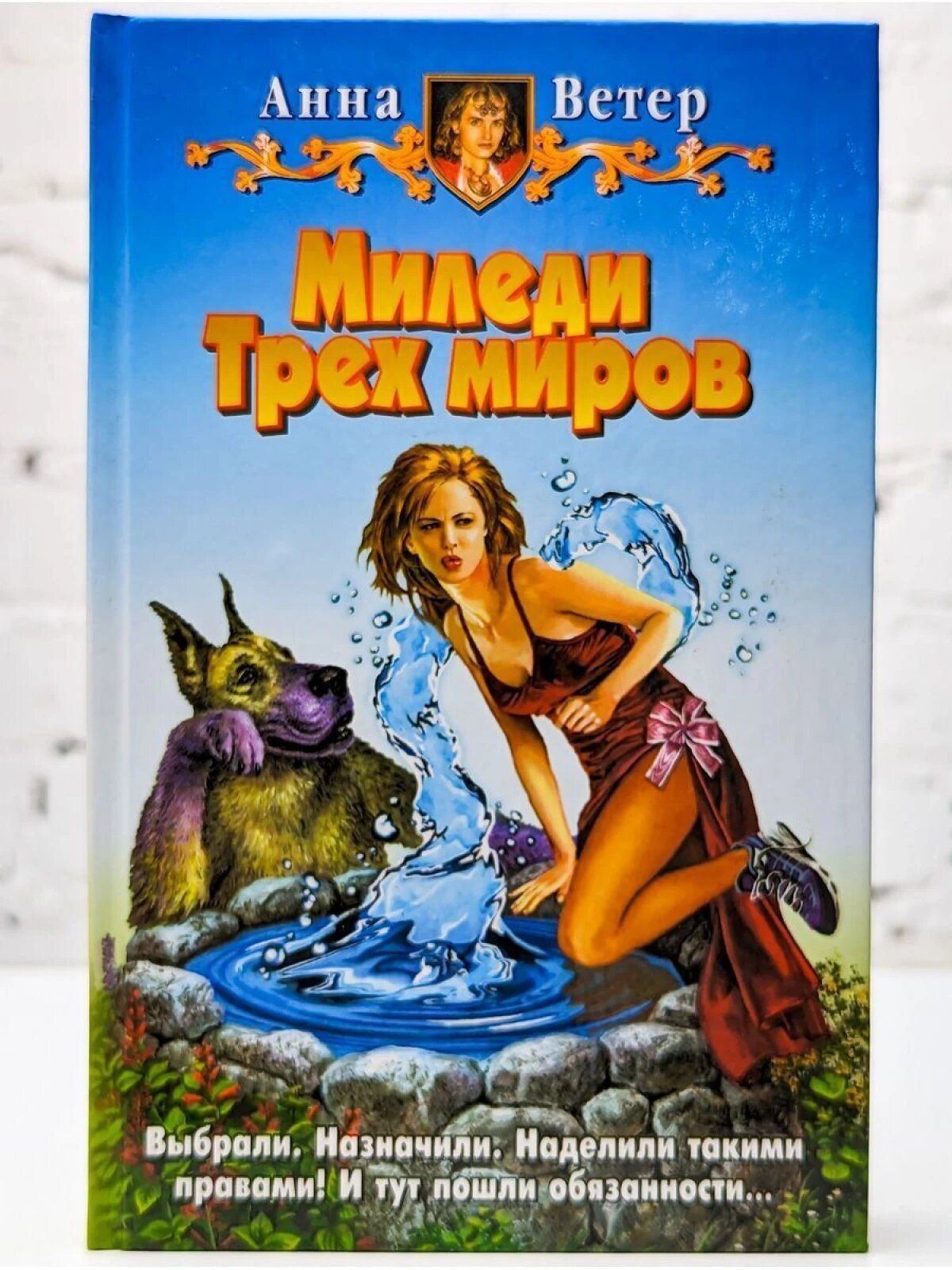 Миледи Трех миров