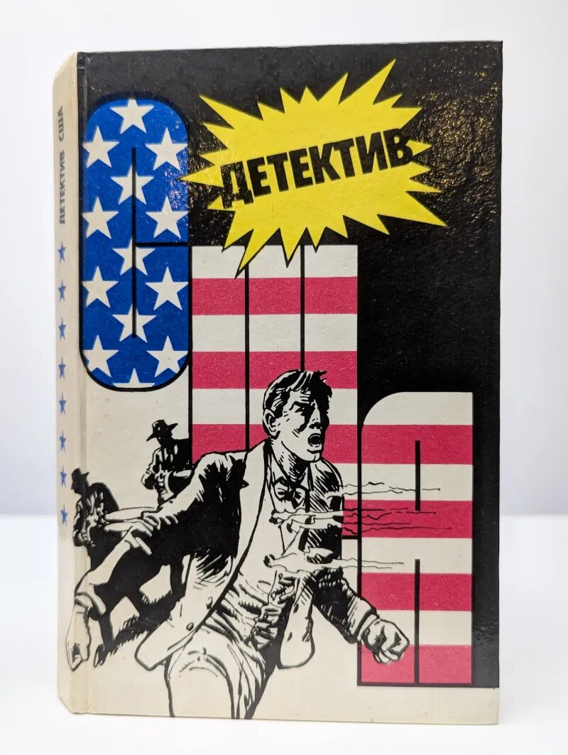 Детектив США. Книга 8
