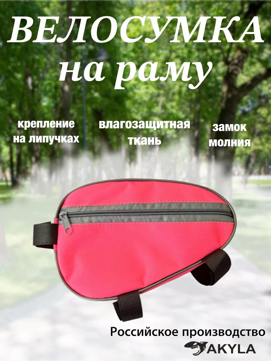 Велосумка на раму