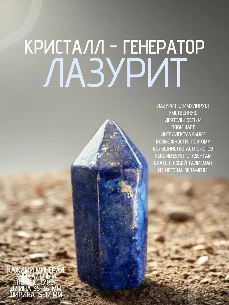 Кристалл генератор натуральный камень лазурит