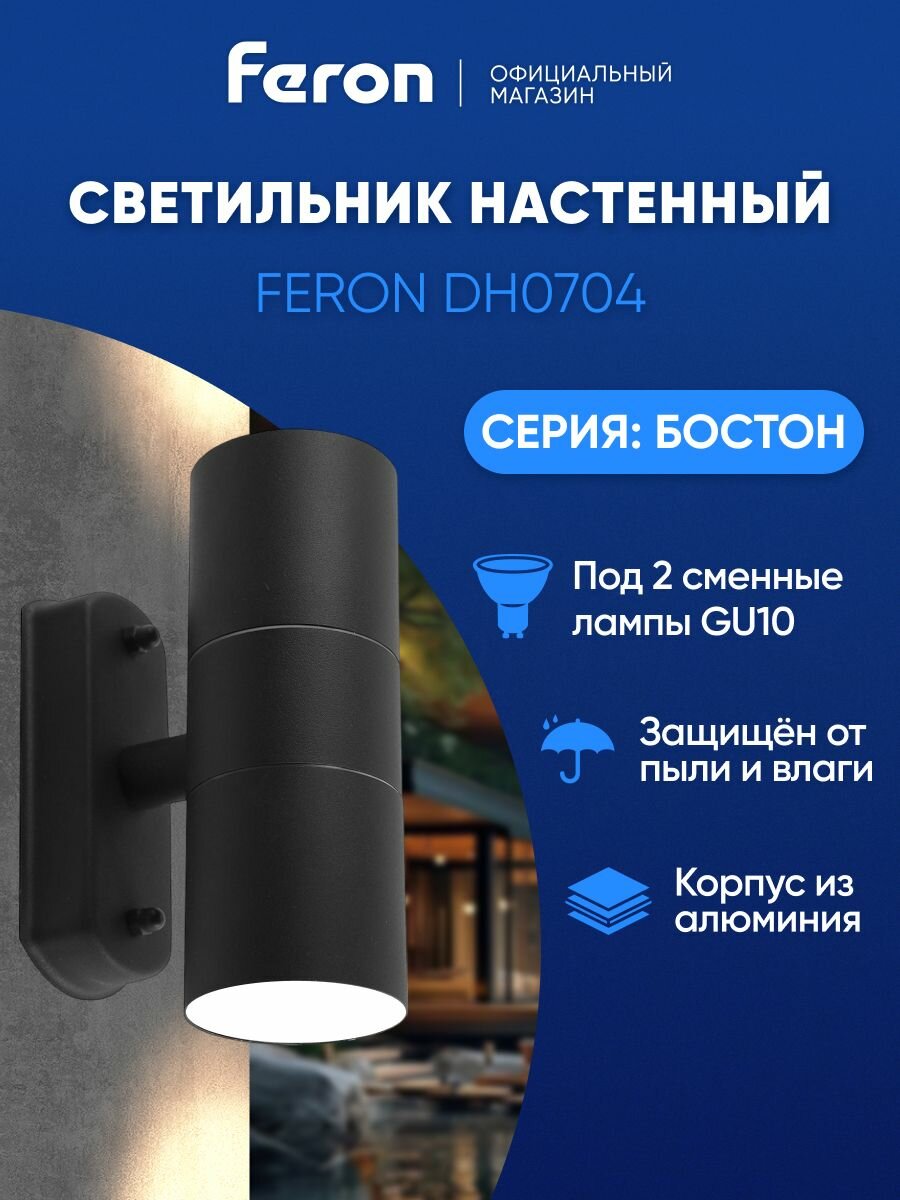 Светильник уличный настенный GU10, IP44, Feron DH0704 Бостон 11881, черный