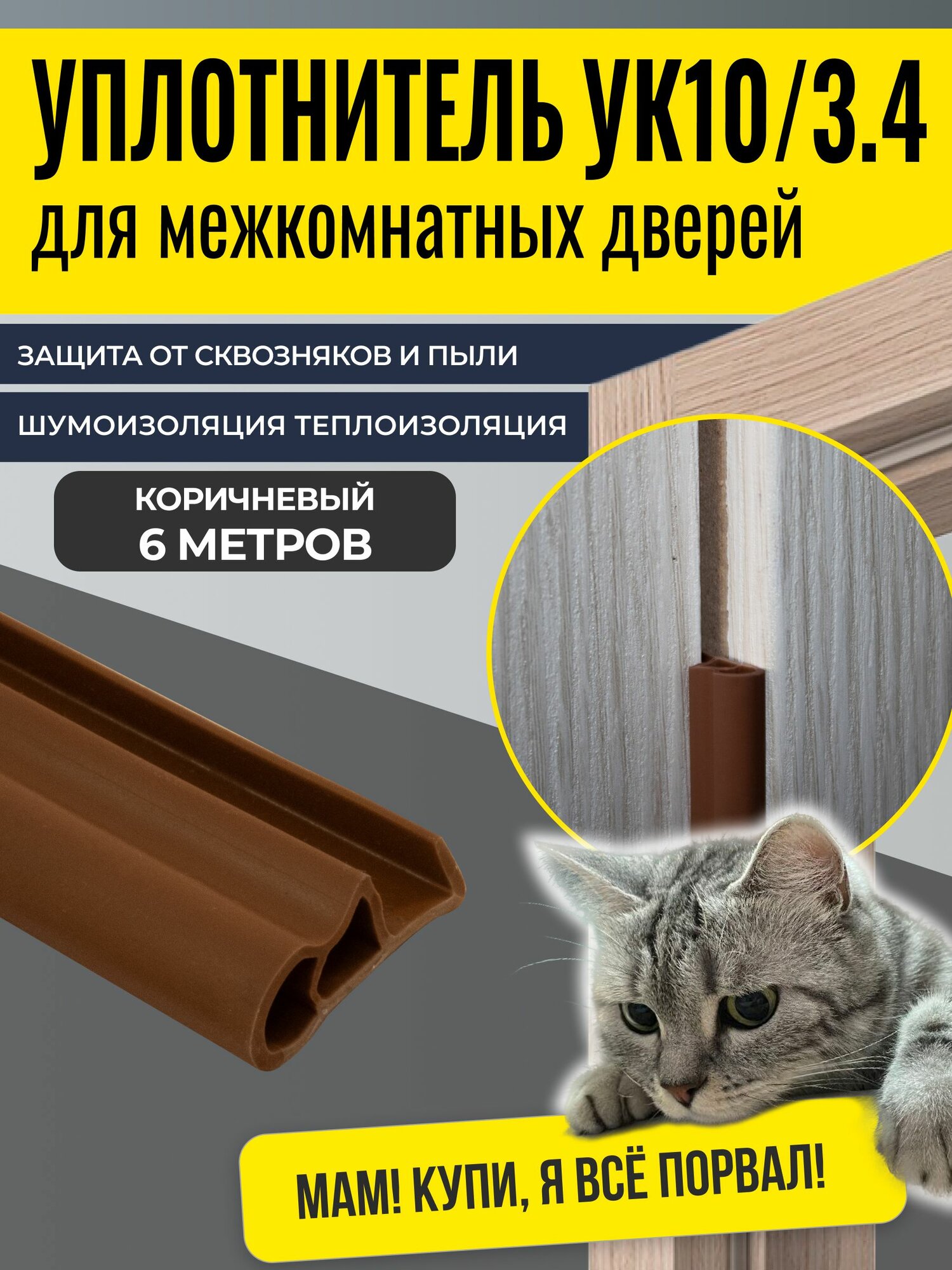 Уплотнитель для межкомнатных дверей 10/3.4R 6 метров