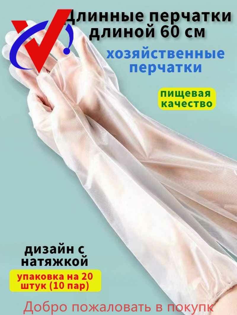 Перчатки одноразовые, длинные, размер универсальный, 10 пар