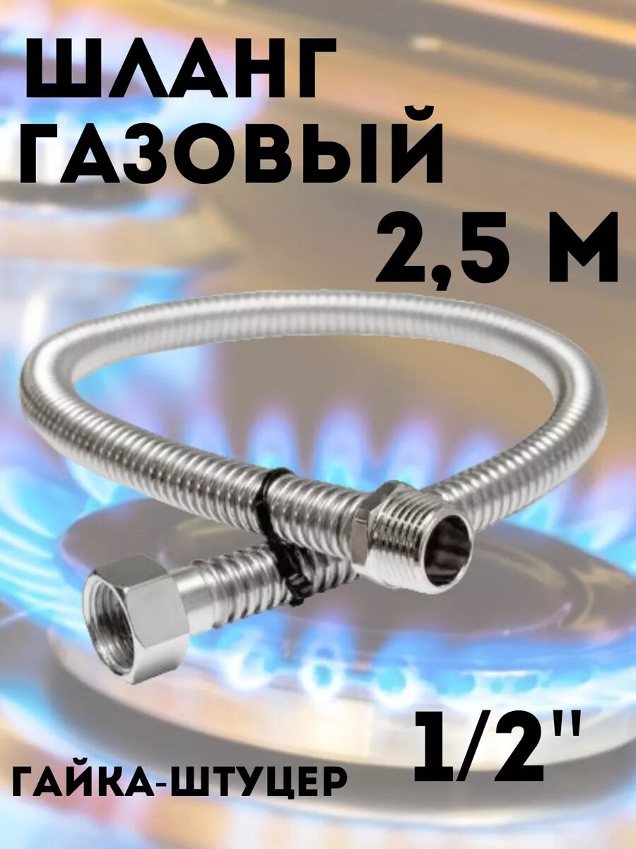 Сильфонная подводка для газа армированная 1/2" г-ш 2,5 м