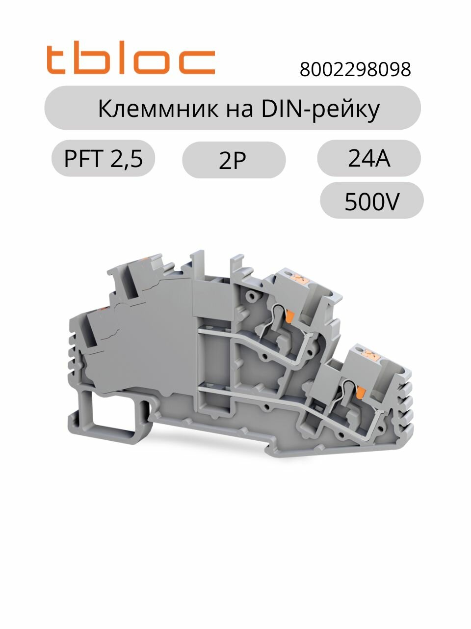50 шт/уп, Клеммник Tbloc на DIN-рейку двухуровневый (Push-in) 2,5мм (серый); PFT 2,5 2P, арт. 8002298098