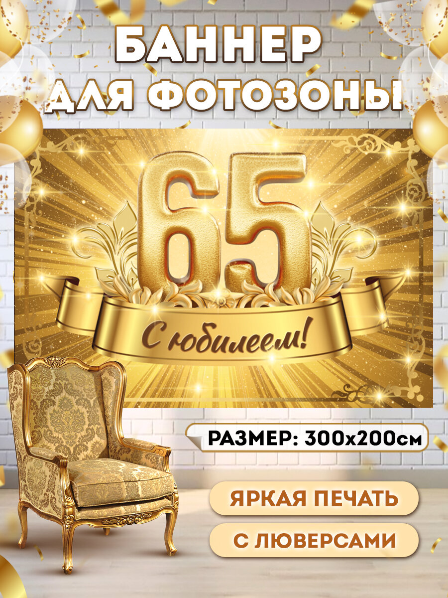 Баннер с Юбилеем для фотозоны 300х200 см с люверсами