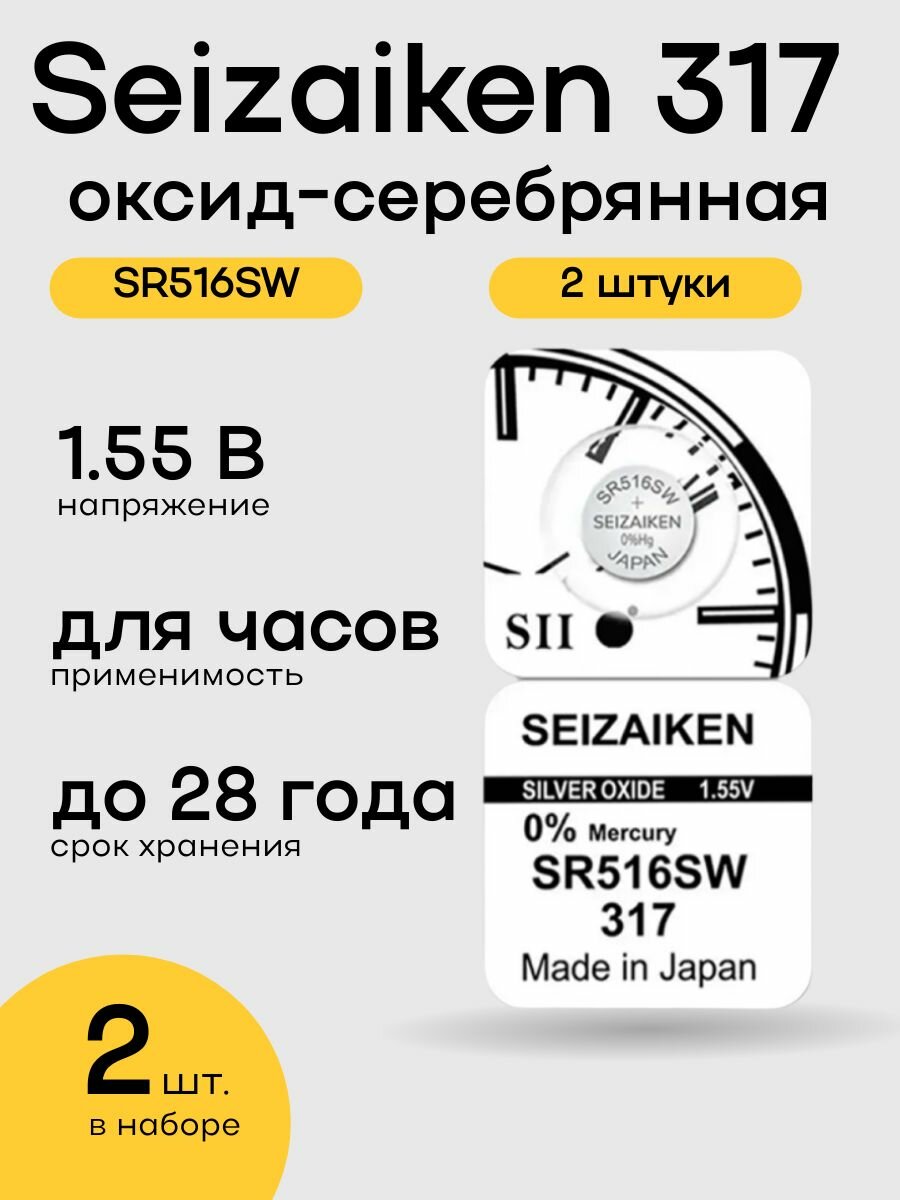 Батарейка для часов Seizaiken 317 (SR516SW), Ag2O (оксид-серебряный) тип, 2 шт