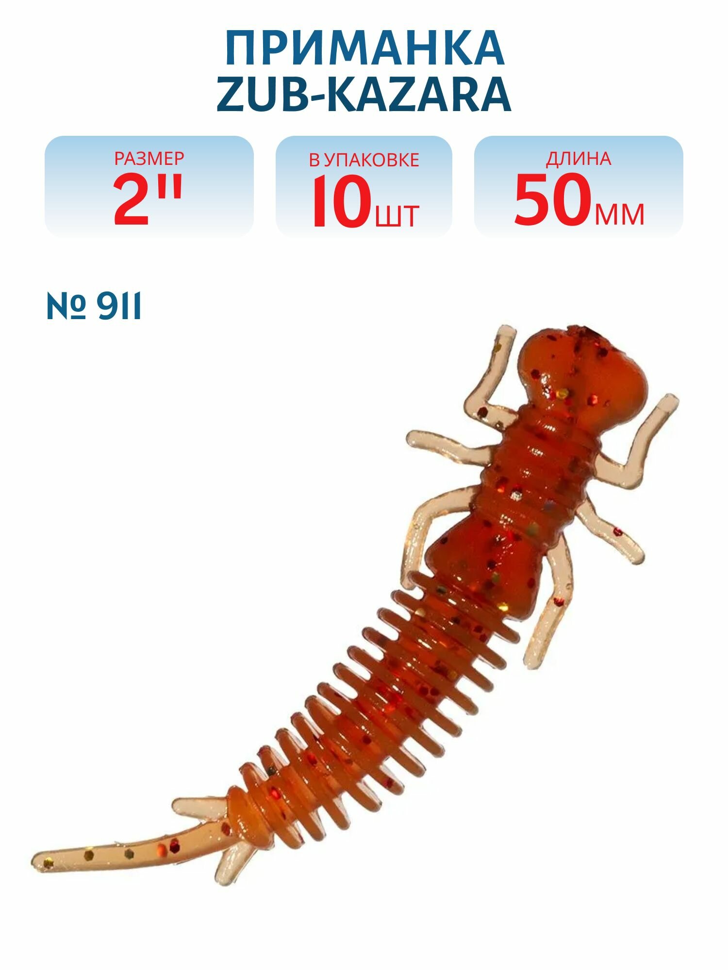 Приманка ZUB-KAZARA 50 мм цвет 911 машинное масло с блестками 10 шт в упаковке