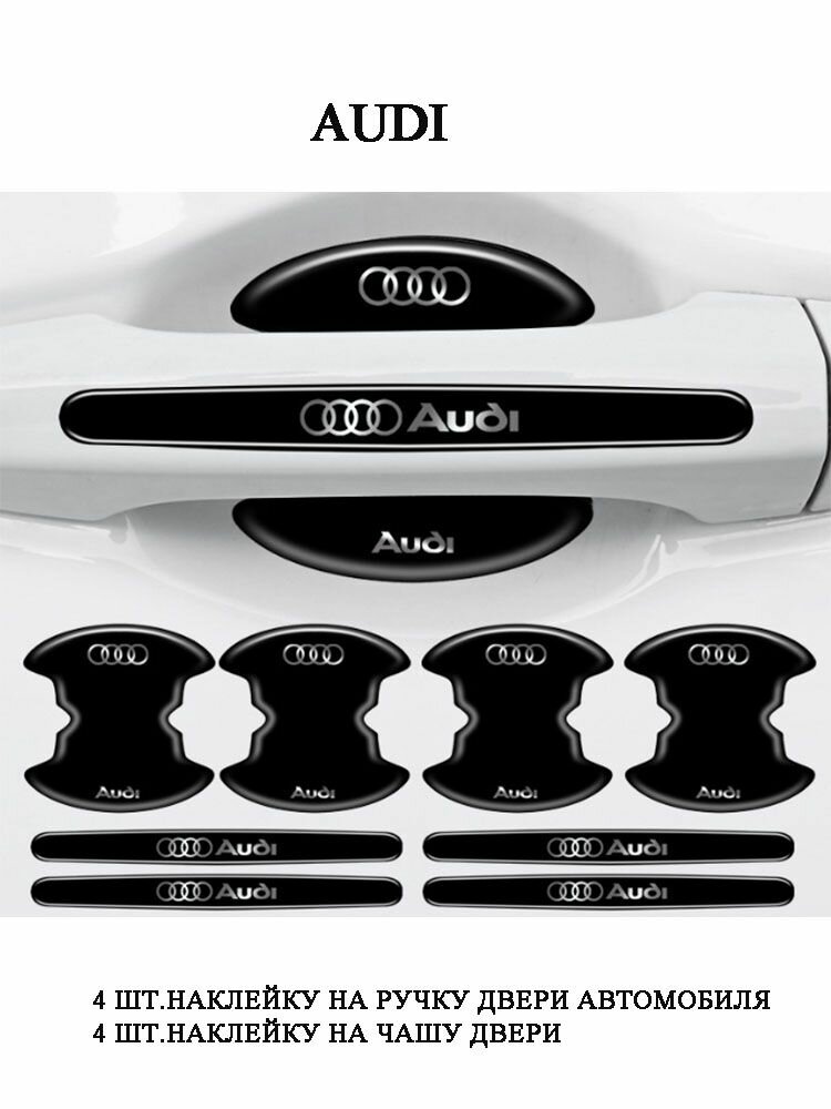 Набор защитных наклеек 8 шт для Audi — пленка на дверные ручки и чаши, кристальные капли PVC, с клеевым слоем