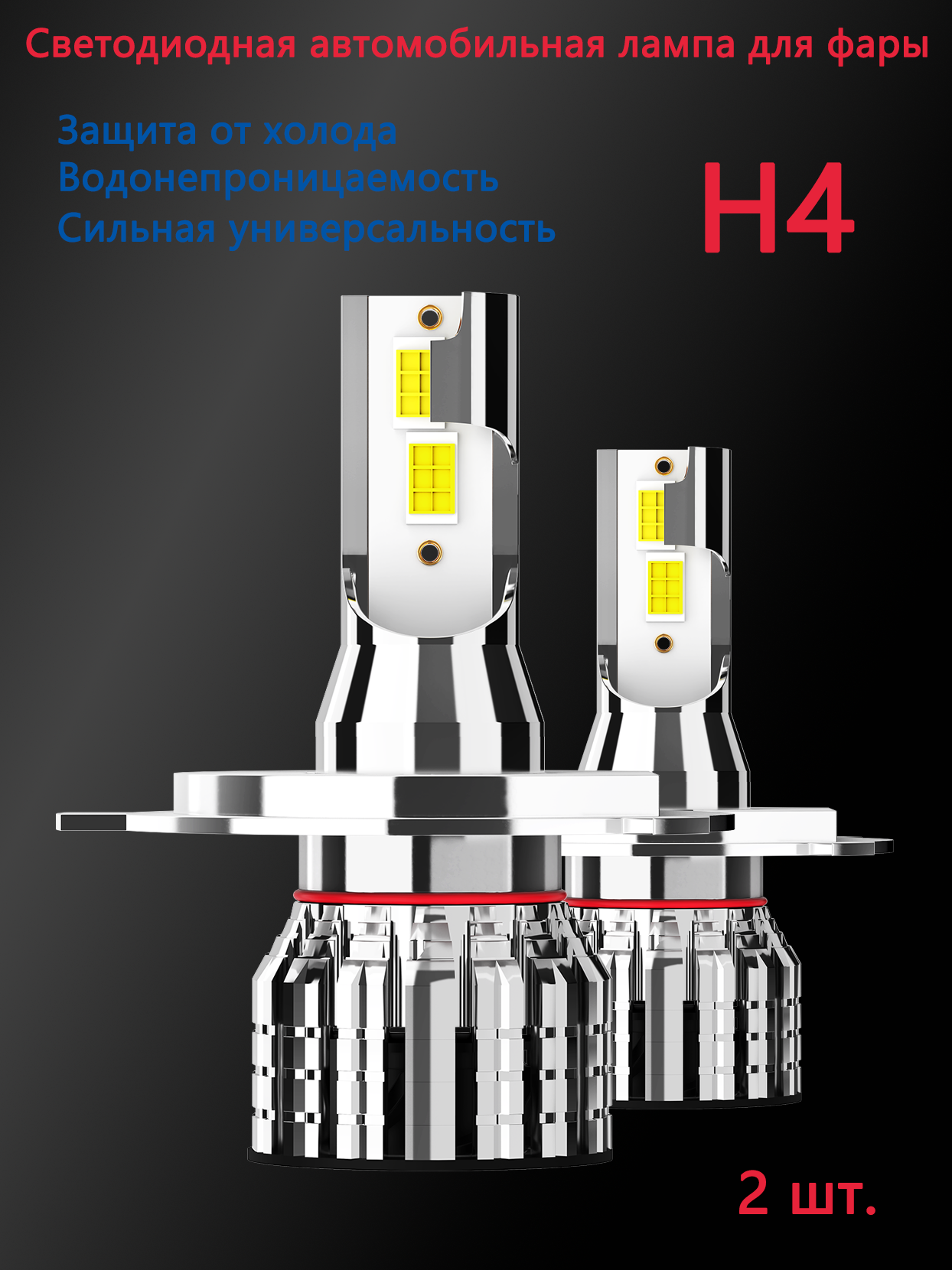 Для Hyundai H-1 (1997 - 2000) Светодиодные лампы H4, диодные лампы H4 LED