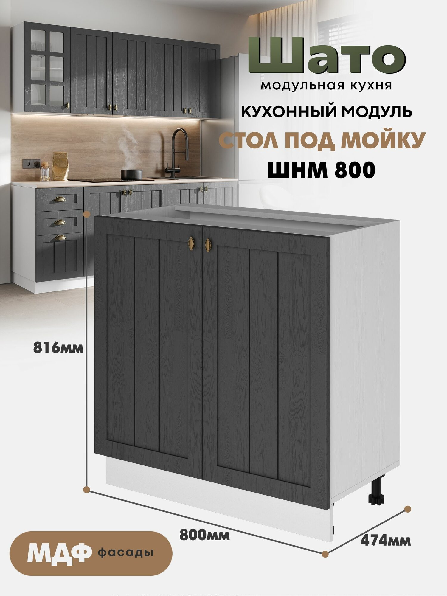 Кухонный модуль напольный под мойку "Шато" ШНМ-800 Ф50 (Древесный графит/Белый)