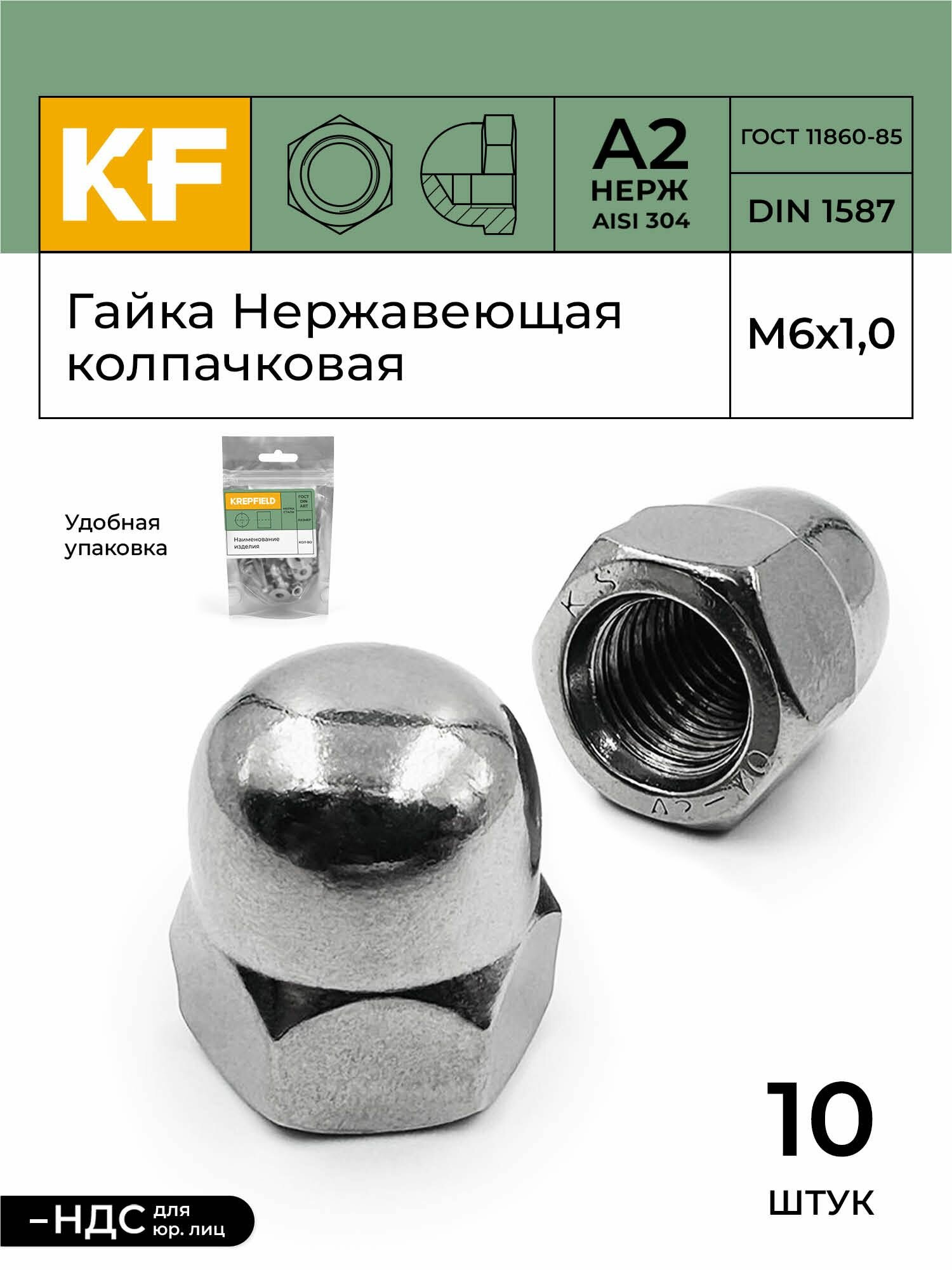 Гайка Нержавеющая М6 DIN 1587 А2 колпачковая 10 шт.