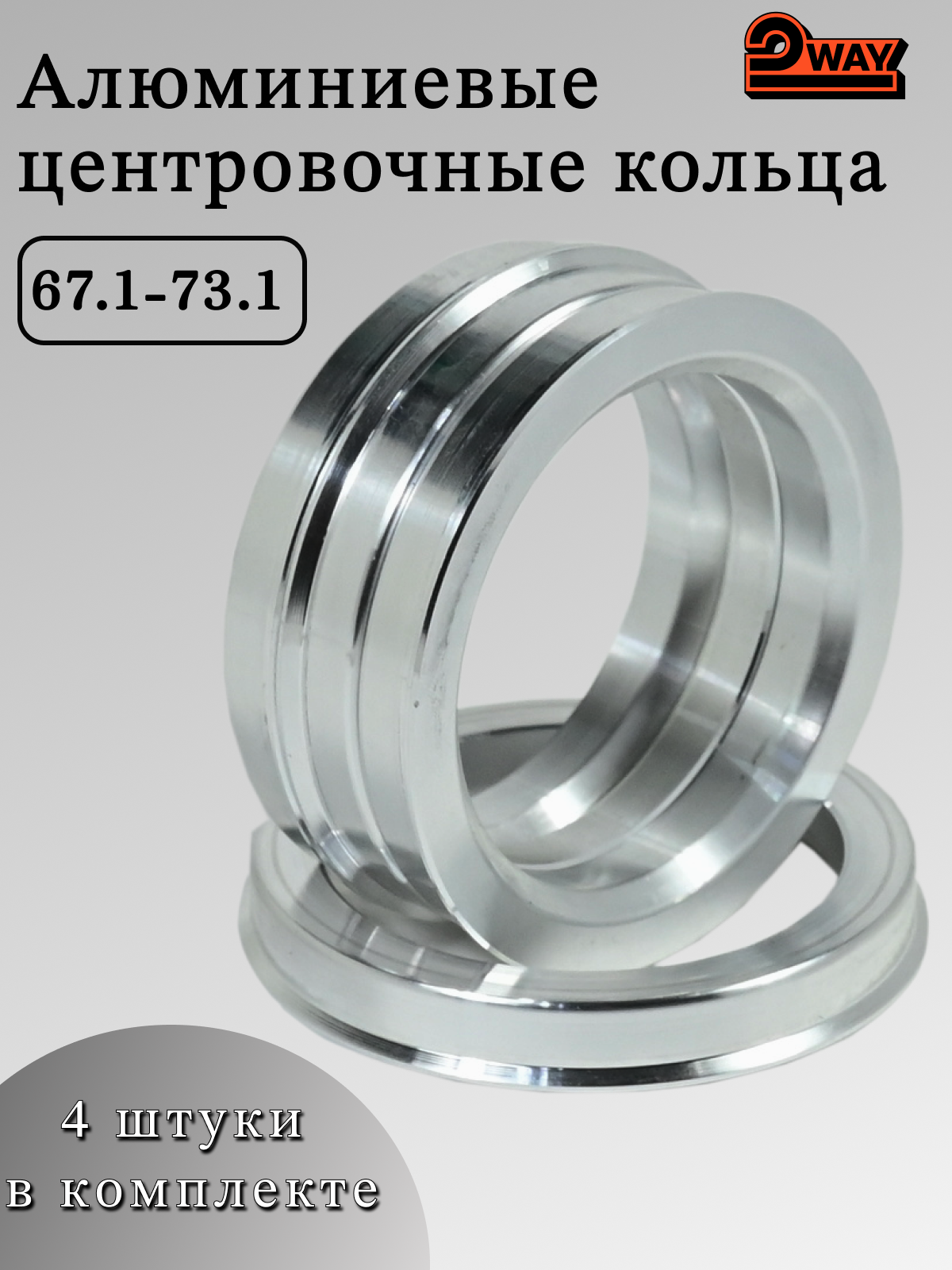 Центровочные кольца алюминиевые Taigiro для автомобильных дисков ЦО 67.1/73.1 (4шт)