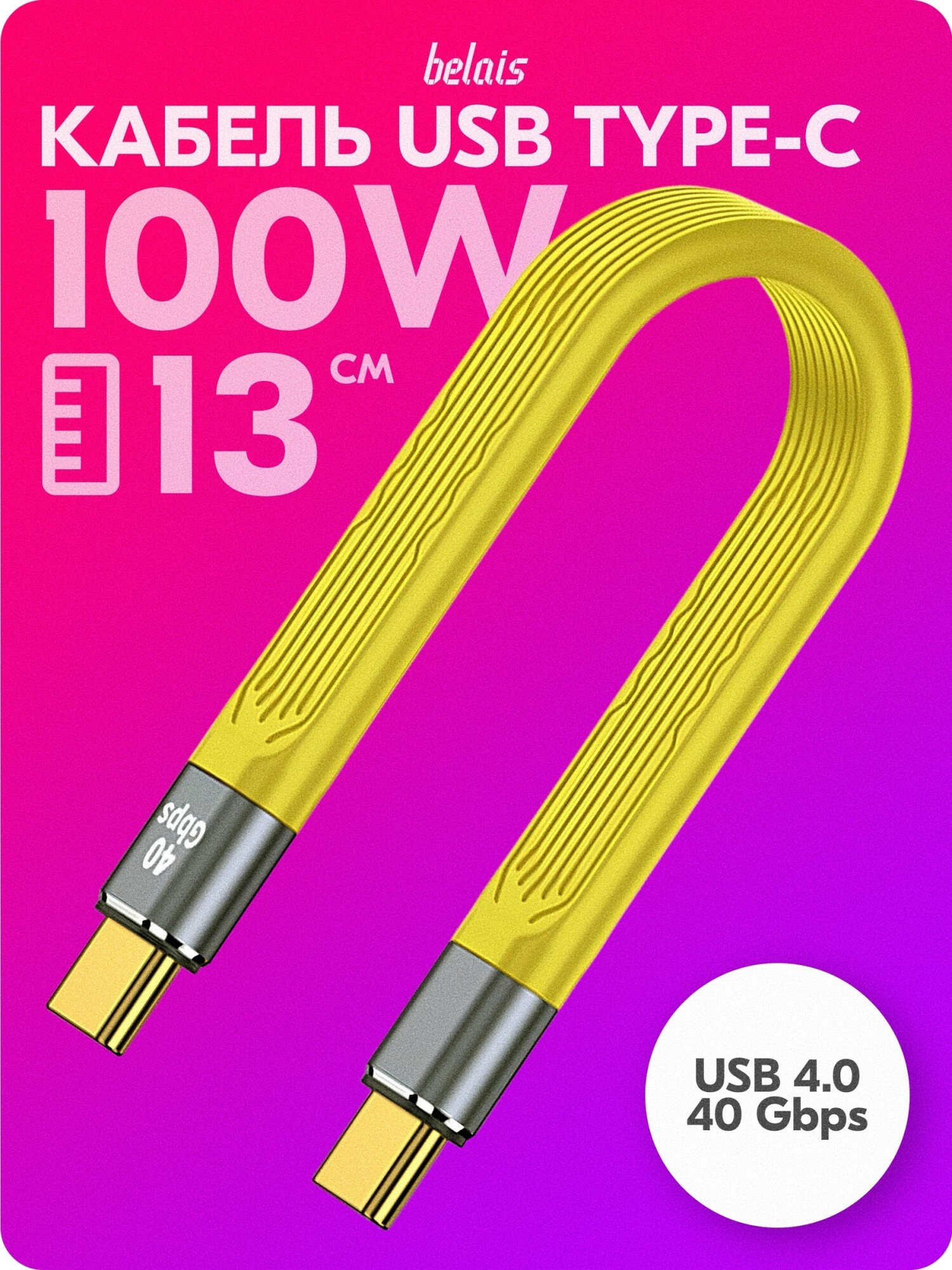 Кабель короткий сверхскоростной TYPE-C Thunderbolt «belais» (40 Gbps, 100W, USB 4.0, 13 см, жёлтый) belais #22299