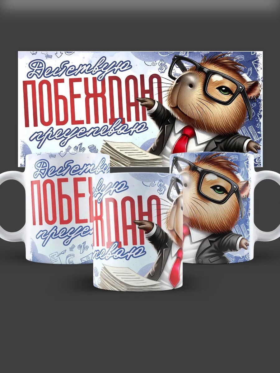 Кружка Действую Побеждаю Преуспеваю, Мотивация в офис