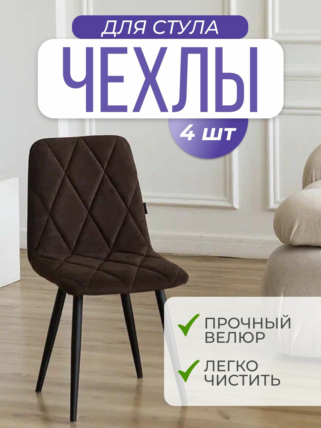 Чехлы на стулья со спинкой кухонные тедди велюровые универсальные, комплект 4 штуки