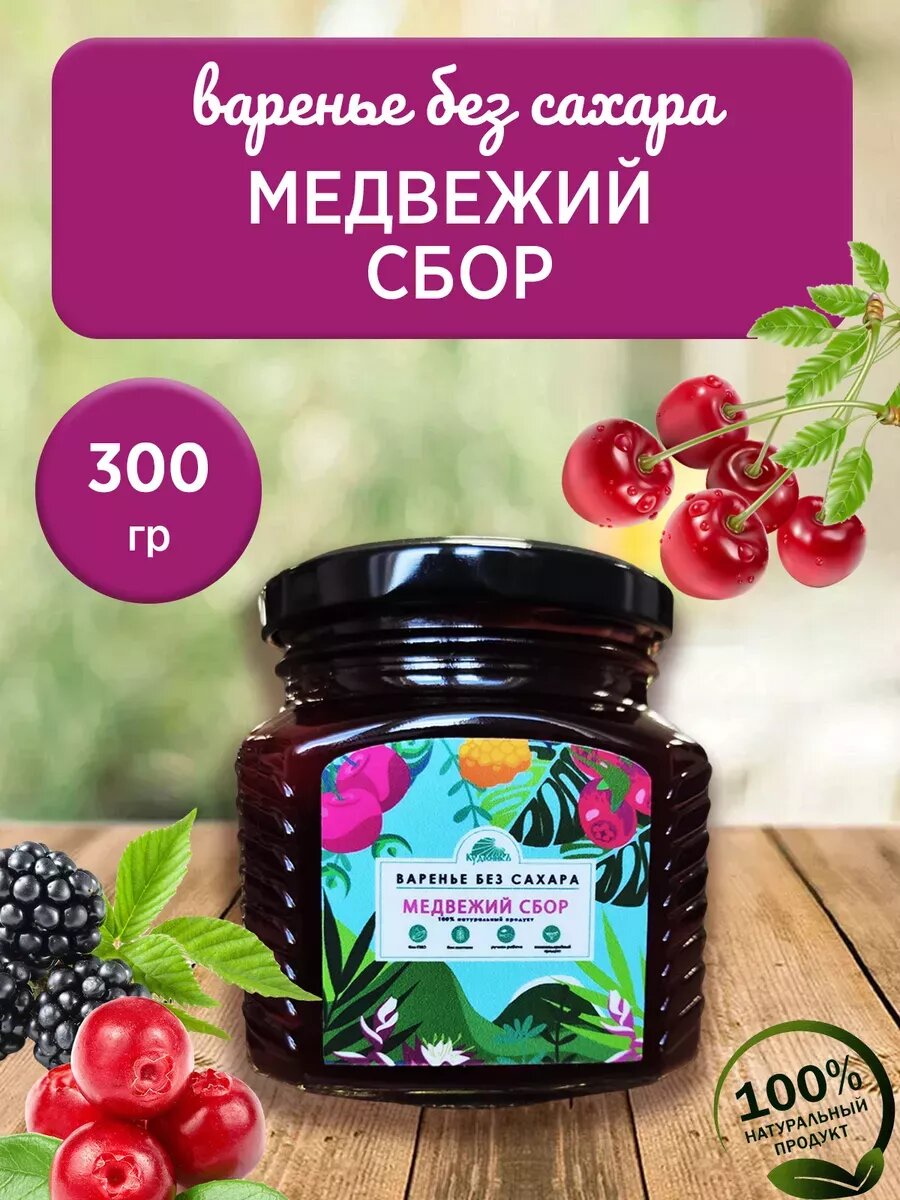 Варенье без сахара Медвежий сбор, Кудесникъ, 300 г