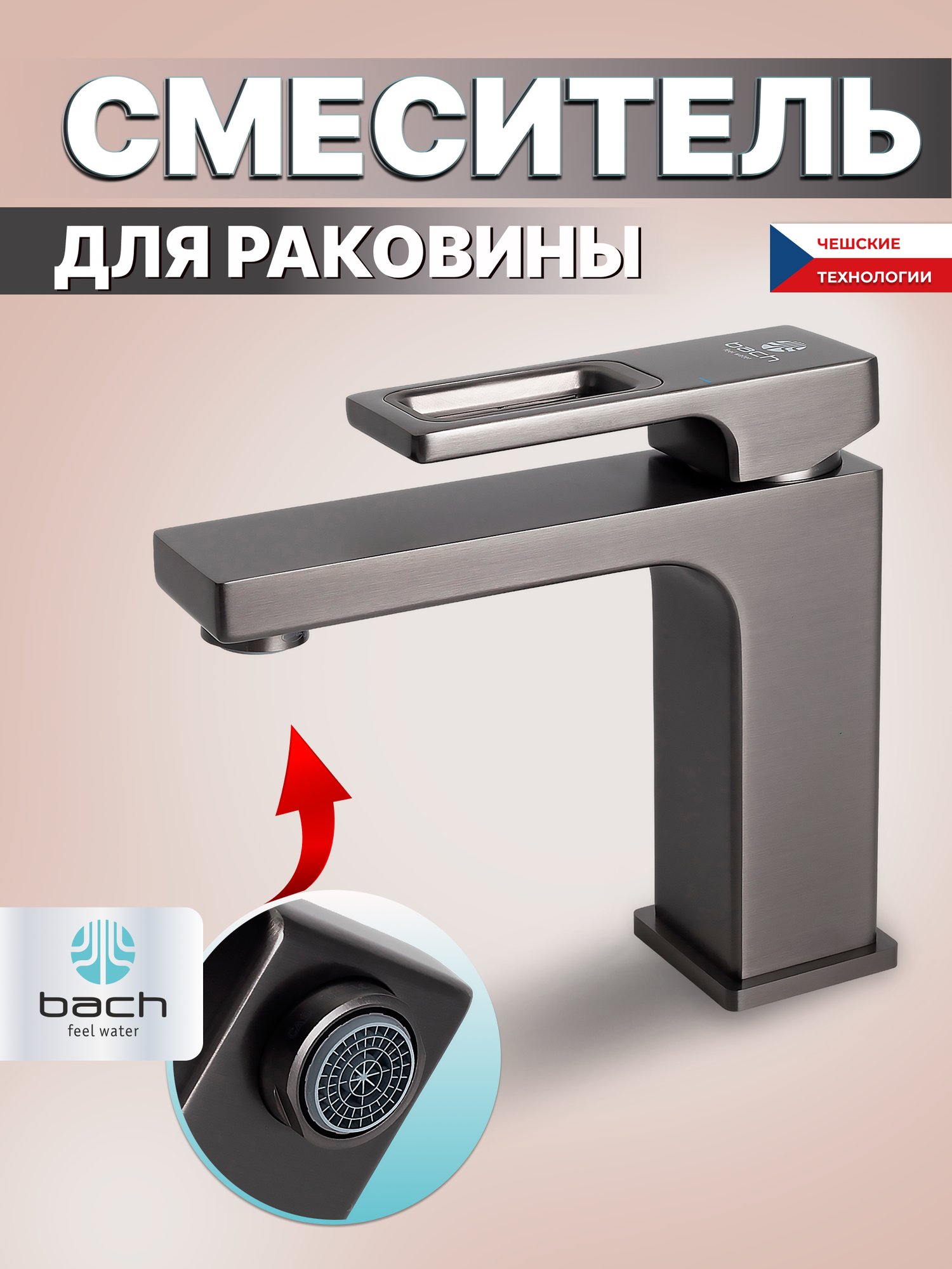 BACH / Смеситель для раковины D35мм BL231017-9 графит / Код 15997