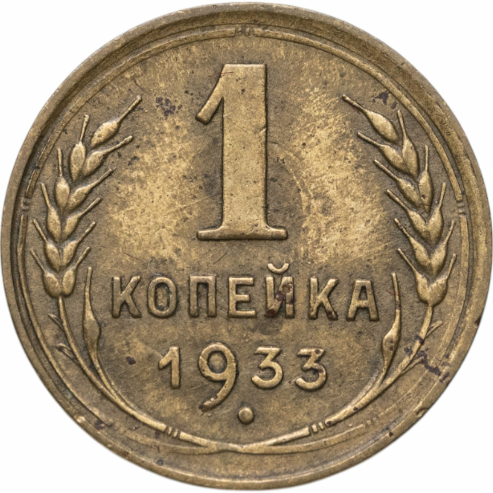 1 копейка 1933, Бронза, в сохранности XF