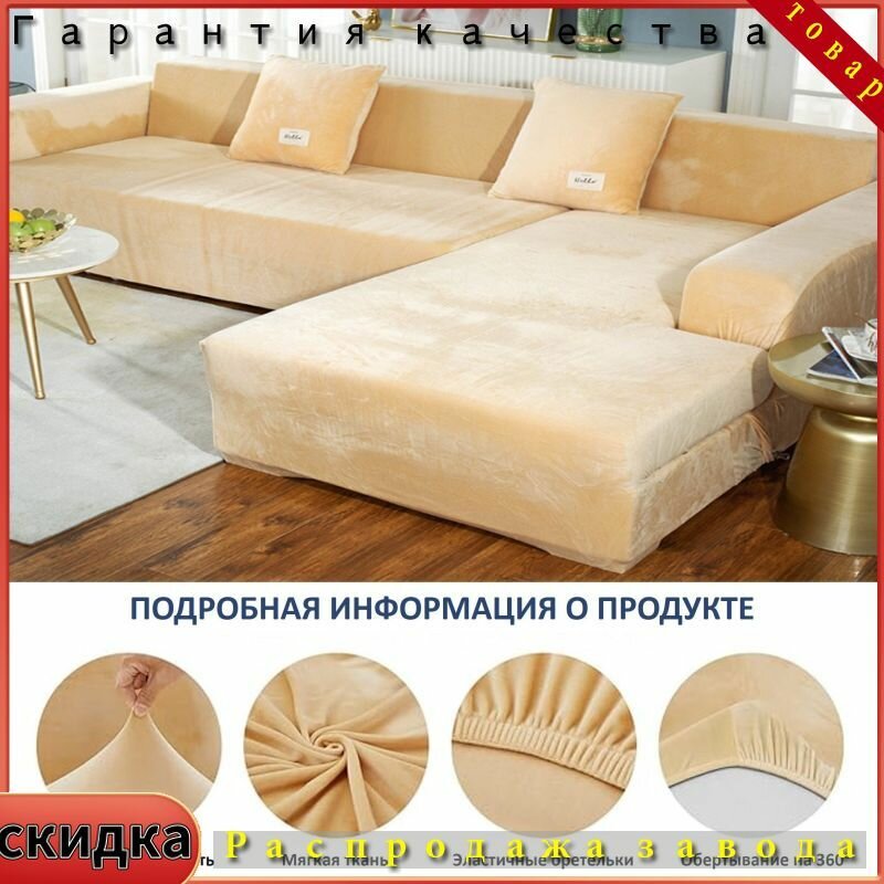 Эластичный чехол для дивана из плюша 190x230 см защита от пыли и пятен, идеальное прилегание без морщин, бежевый
