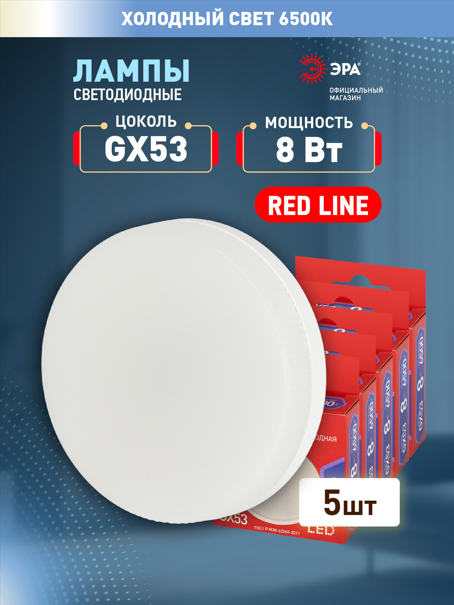 Лампочка светодиодная ЭРА LED GX53 8 Вт таблетка 500K холодный белый свет, набор 5 шт