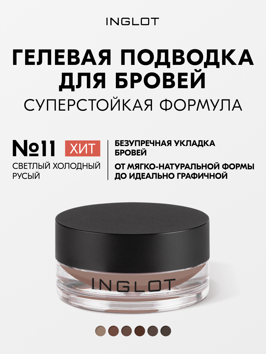 Гель для бровей INGLOT AMC Brow Liner, стойкий, с церамидами, водостойкий, 2 г №11