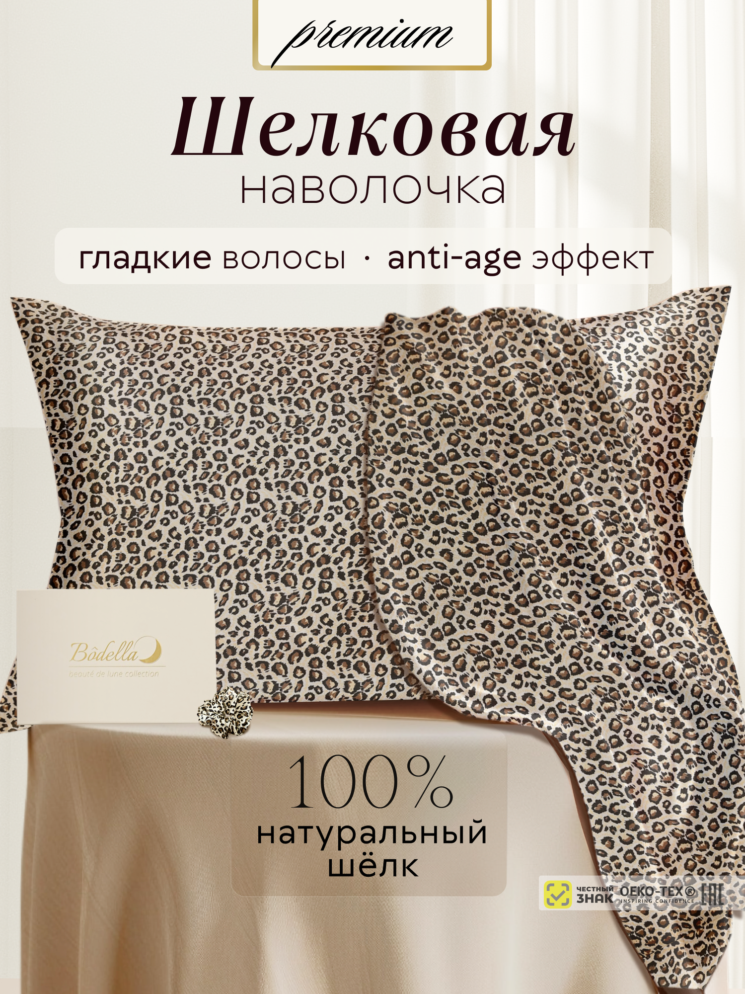 Шелковая наволочка 50х70 из натурального шёлка Bodella, 22 момми, на молнии, цвет леопард