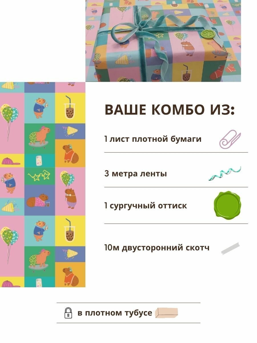 Набор для упаковки подарка CAPY COOL MINT: упаковочная бумага 100*70 см, сургучный оттиск с клейкой стороной, лента, двусторонний скотч