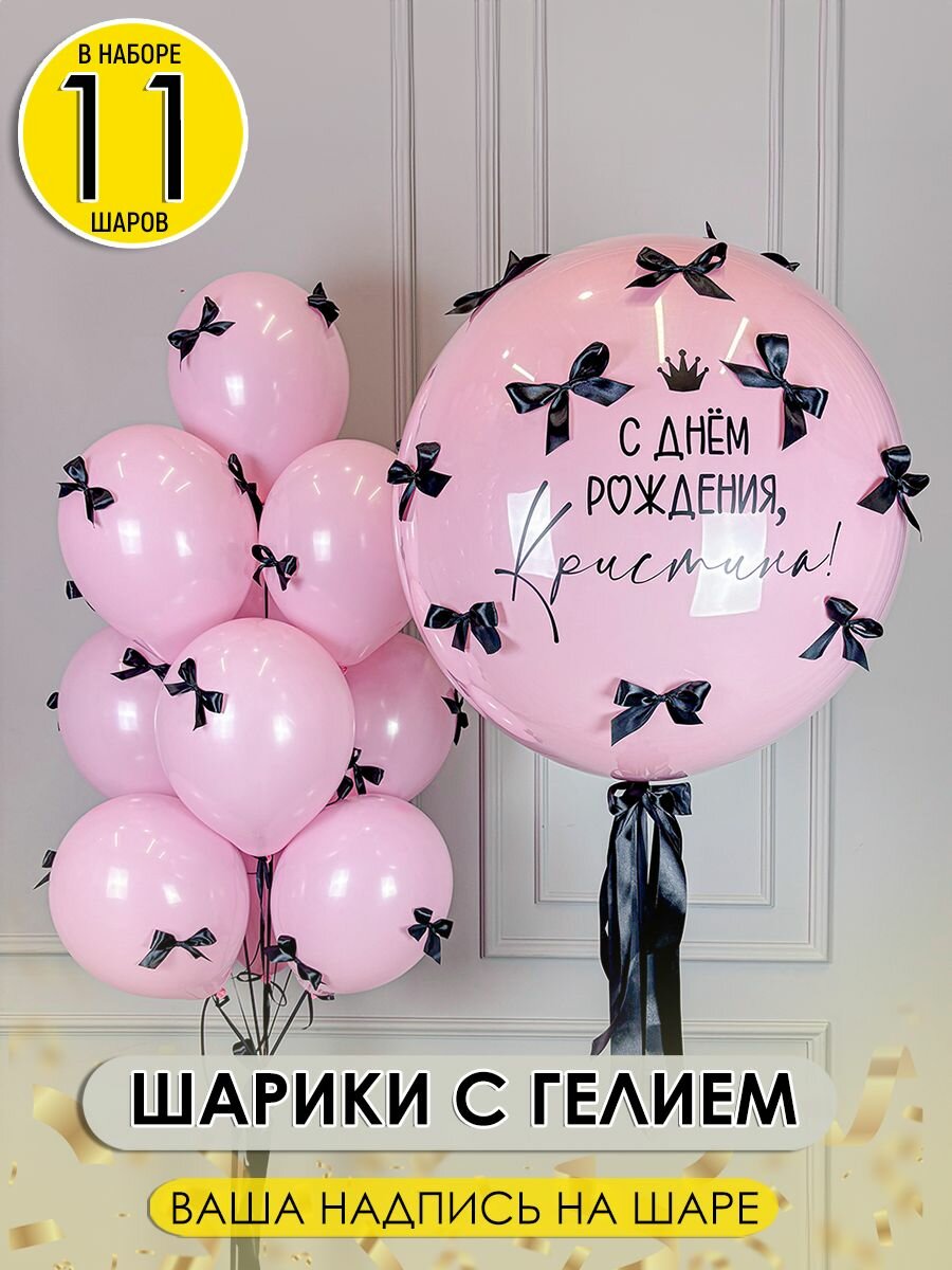 Набор из розовых воздушных шаров надутых гелием с черными бантиками10 шт. и большой шар 60см с надписью на выбор и с черными бантиками 1шт.