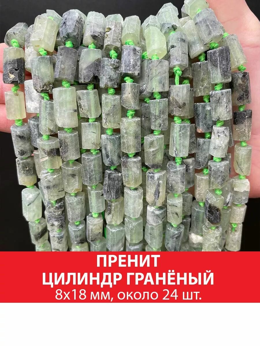 Пренит, цилиндр гранёный 8х18 мм, бусины на нитке (около 24 шт)